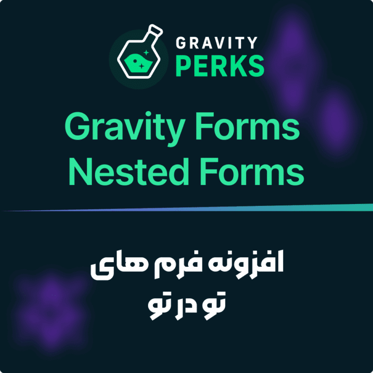 افزونه فرم های تودرتو گرویتی پرکس | Gravity Perks – Gravity Forms Nested Forms - وردپرس نیاز