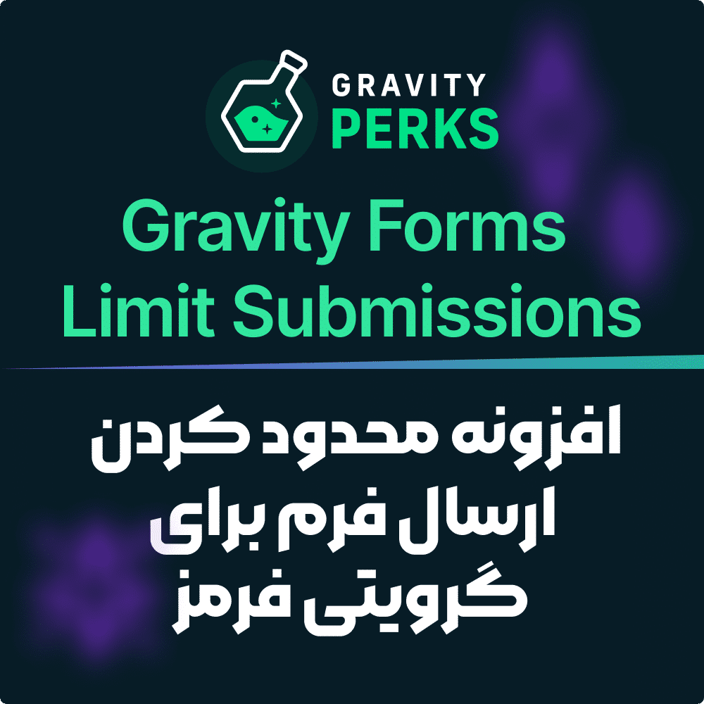 افزونه محدود کردن ارسال فرم برای گرویتی فرمز Gravity Perks – Gravity Forms Limit Submissions ...
