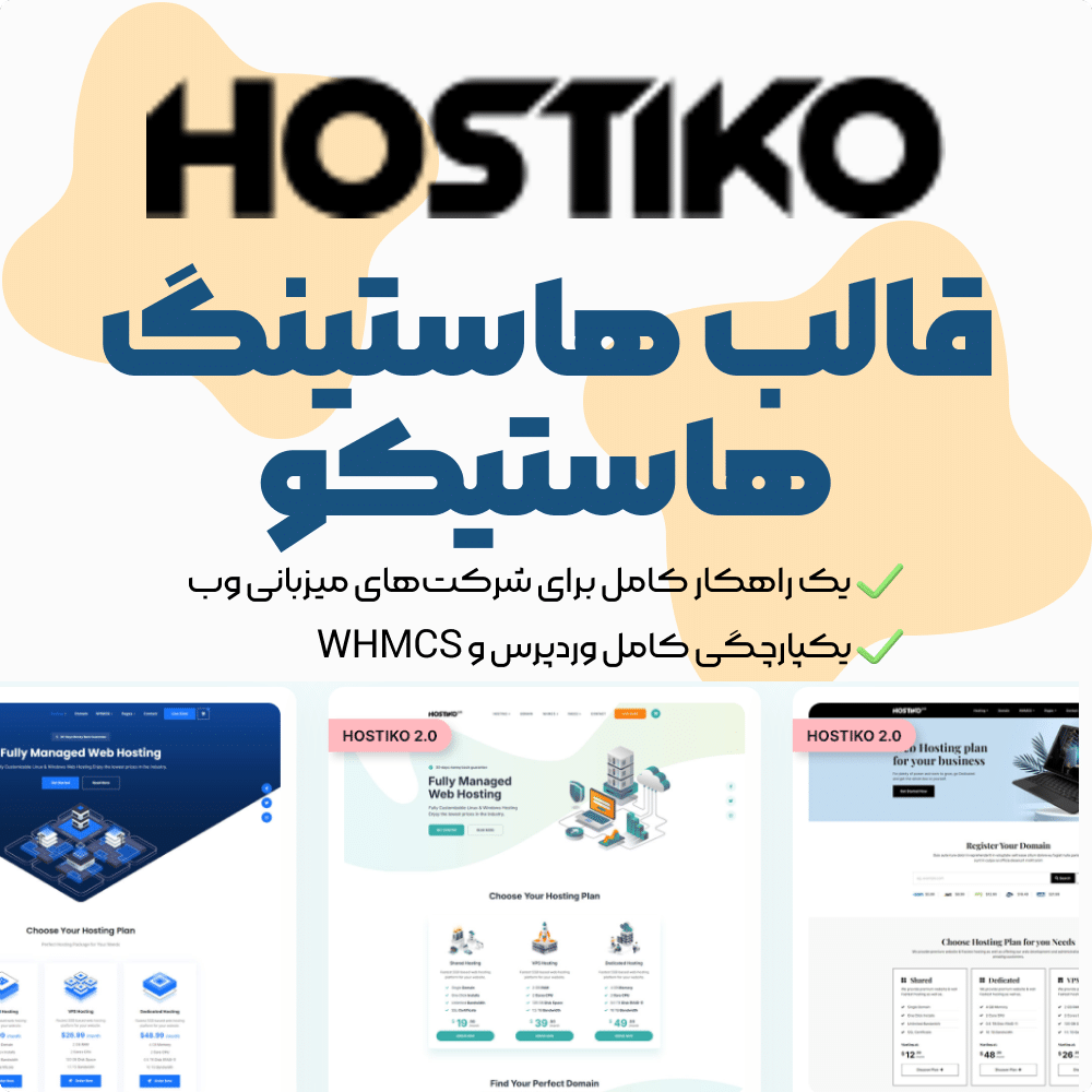 قالب هاستینگ هاستیکو | پوسته حرفه ای Hostiko - وردپرس نیاز